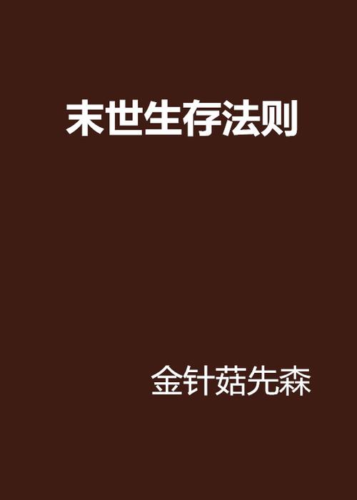 末世生存法则免费
