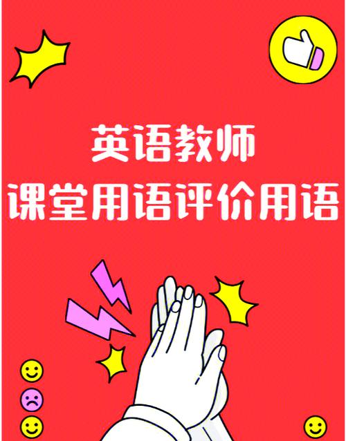 英语课堂教学评价用语图标