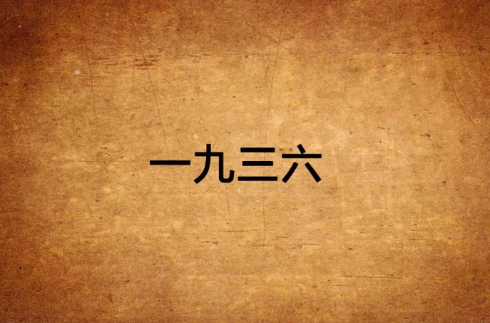 三六小说网图标
