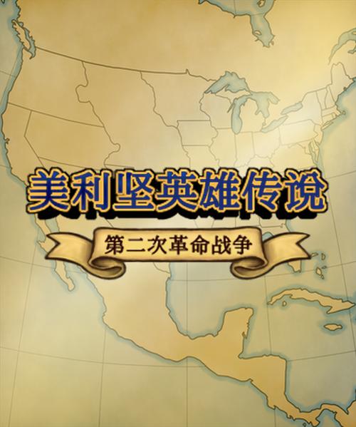 美利坚英雄传说:第二次革命战争截图