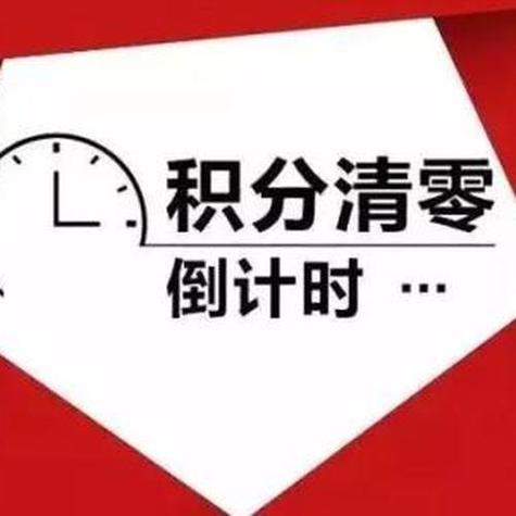 移动积分什么时候清零图标