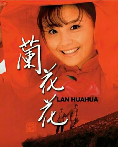 兰花花原型