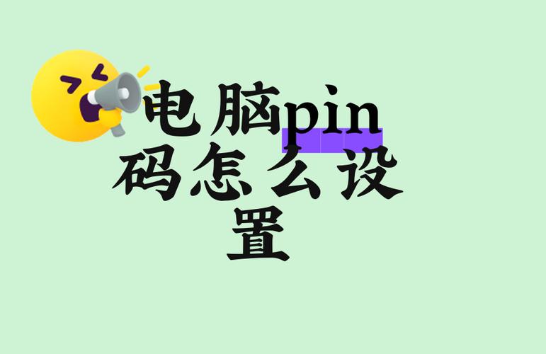电脑pin码和密码的区别图标