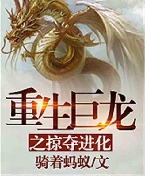 重生巨龙之掠夺进化