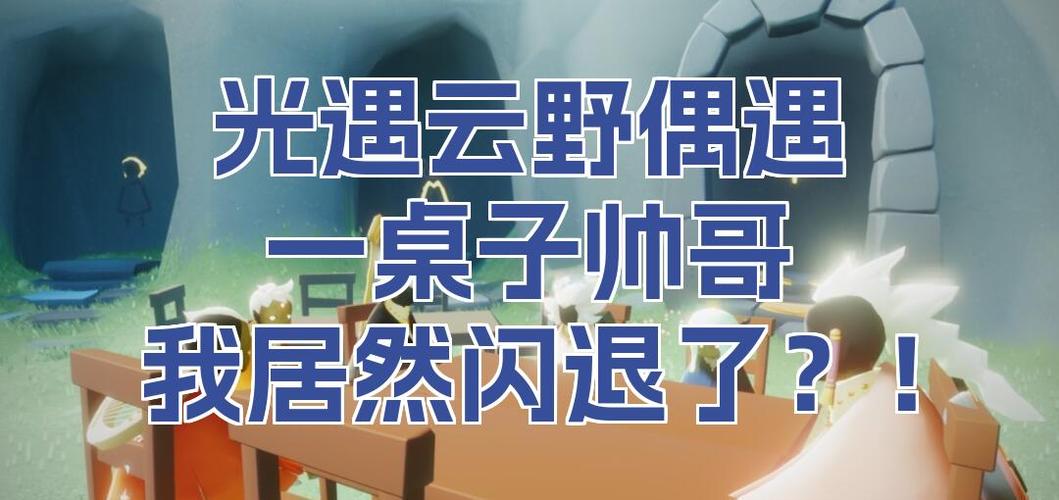 光遇为什么拍照闪退图标