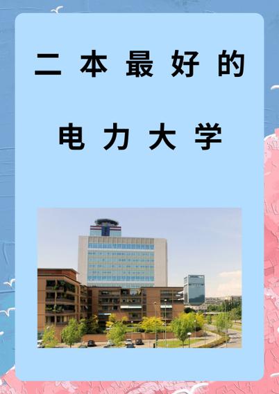 二本最好的电力大学图标