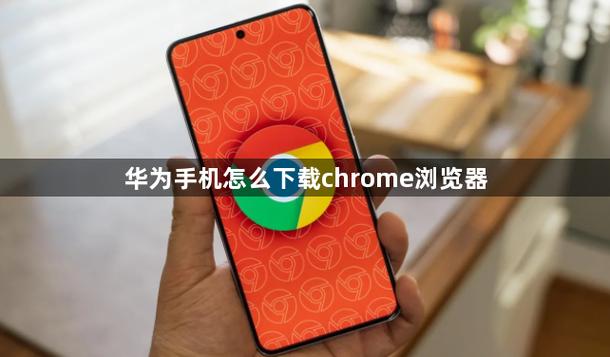 荣耀手机能使用谷歌浏览器吗图标