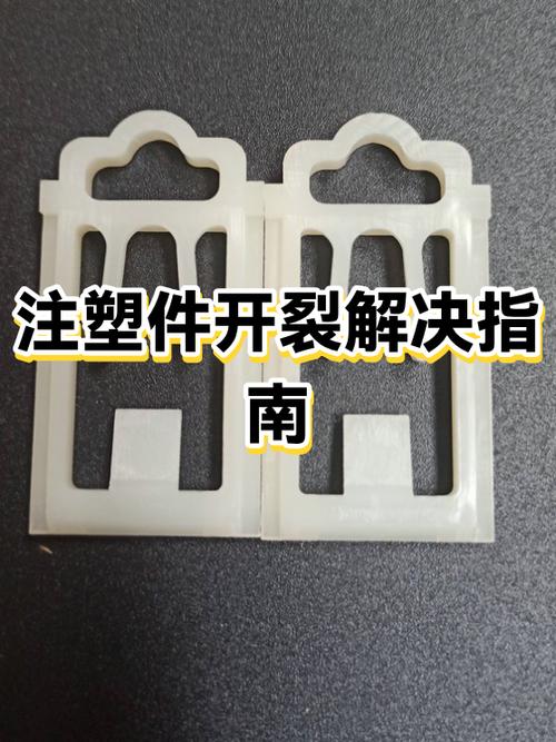 注塑产品开裂原因分析图标