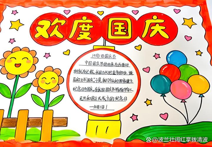 3一6年级国庆节手抄报截图