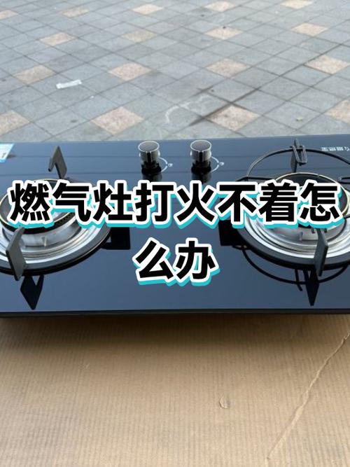 灶具打火打不着是什么原因图标