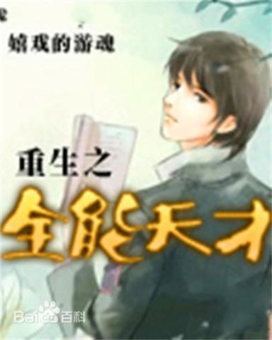 重生之全能天才截图