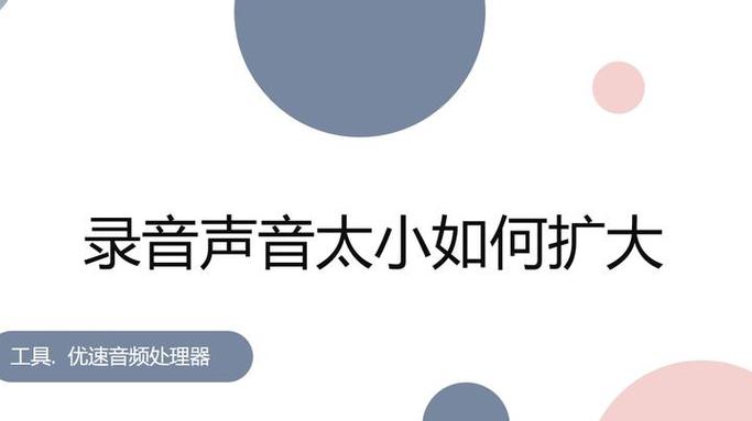 手机录音声音小怎样才能放大图标