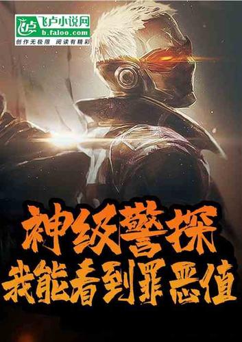 神级警探:我能看到罪恶值截图
