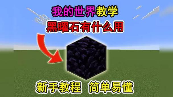 我的世界黑曜石有什么用图标