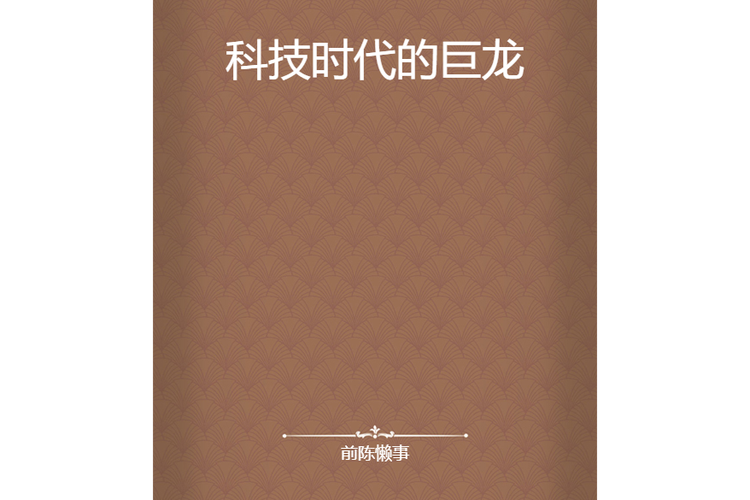 巨龙时代小说图标