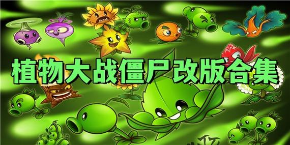 pvz所有改版合集下载图标