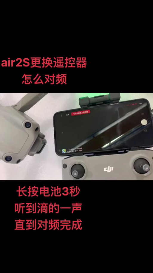 大疆无人机怎么对频图标