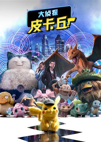 《大侦探皮卡丘》电影截图