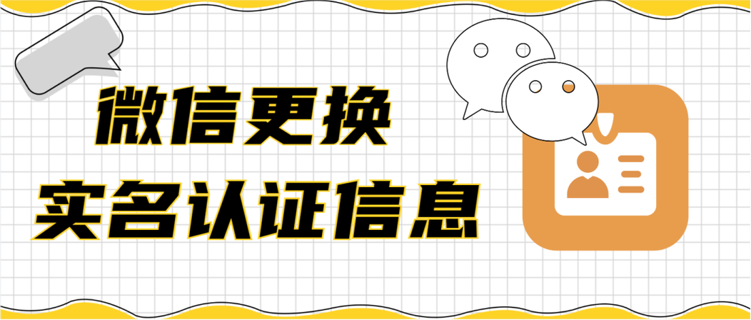 微信更换实名认证图标