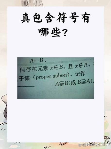 集合∈⊂⊆符号含义图标