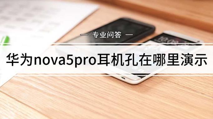 华为nova5耳机孔在哪里图标