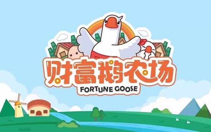 财富鹅农场怎么玩图标