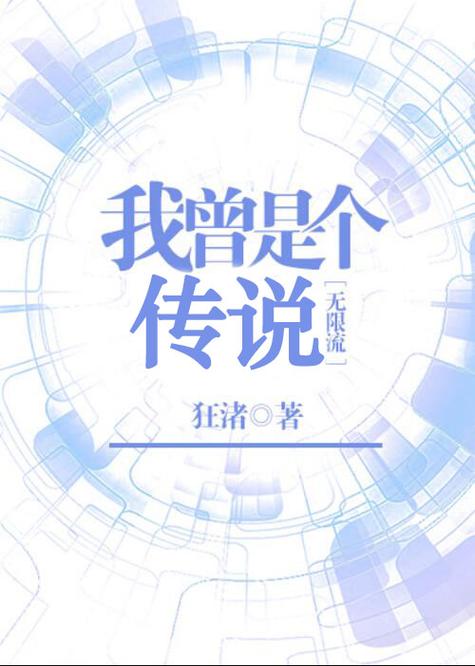 我曾是个传说无限流截图