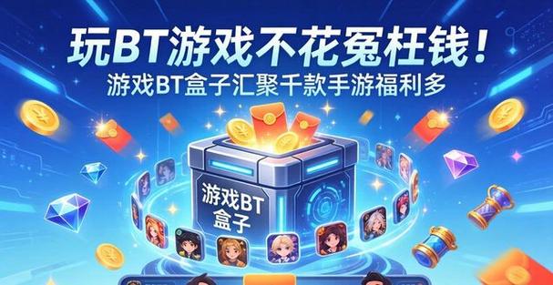 bt手游游戏礼包图标