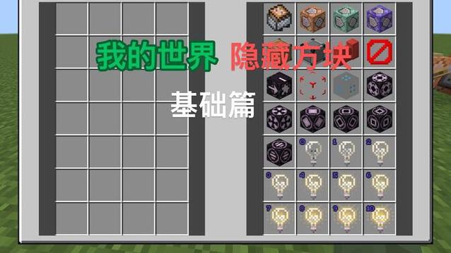 我的世界命令方块获取隐藏方块图标