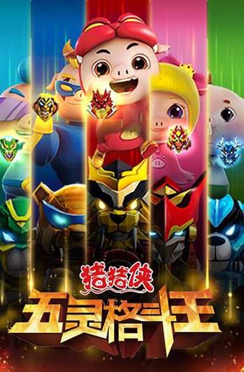 猪猪侠之五灵格斗王下载截图