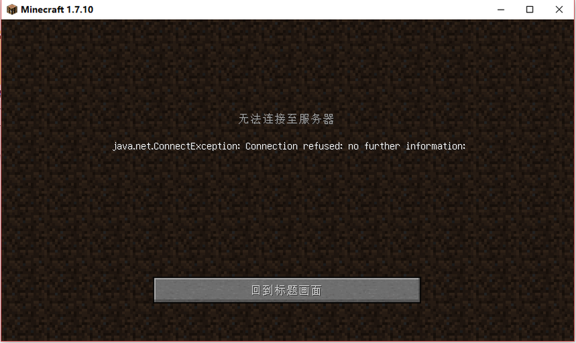 我的世界联机无法连接服务器图标