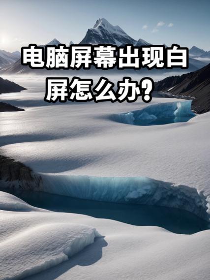 电脑屏幕慢慢变白图标