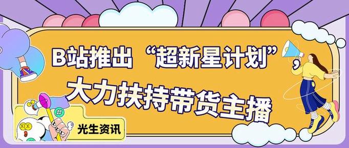 b站新星计划多少钱图标