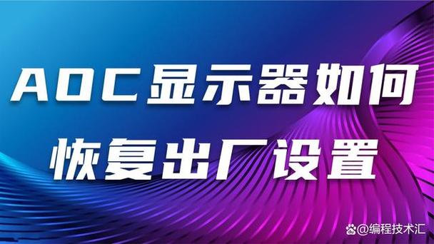 电脑显示器还原出厂设置