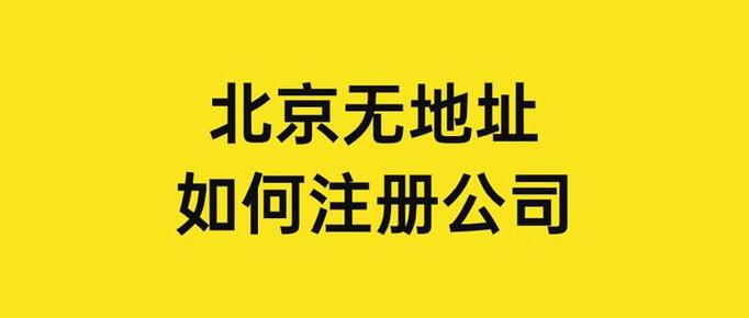 无地址注册公司怎么弄图标