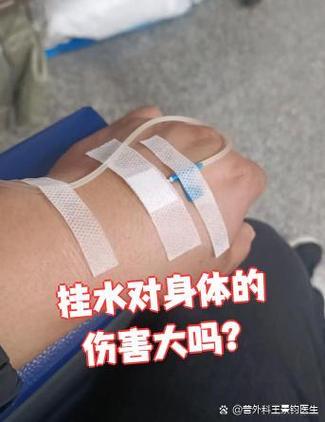 挂水对身体有什么伤害图标