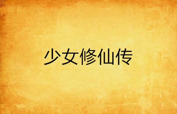 少女修仙传Ver0.1.1.3
