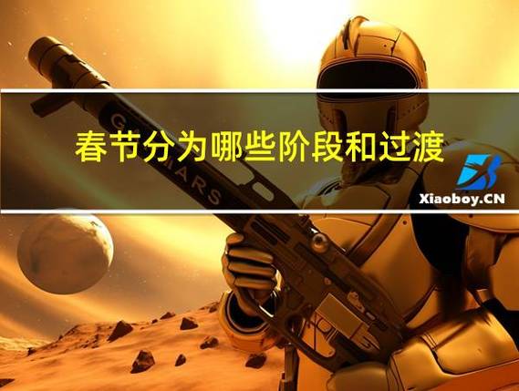 过年分几个阶段图标