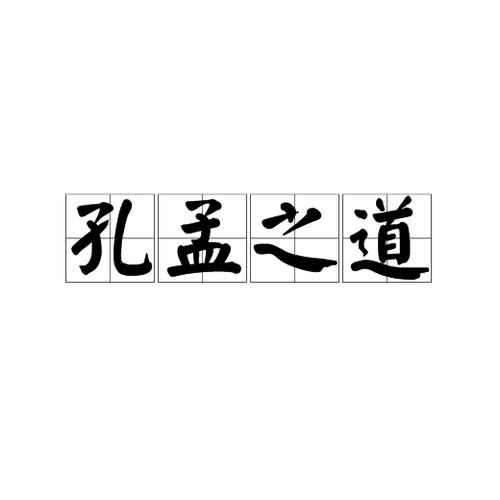 儒家言论的成语截图