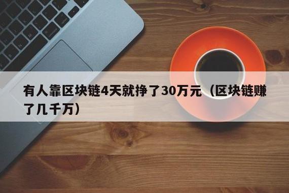 区块链能赚到钱吗截图