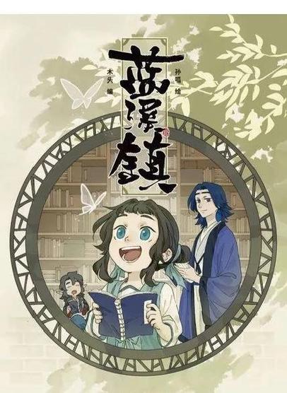 蓝溪镇漫画免费阅读79截图