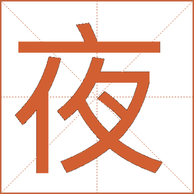 夜阑的意思是怎么解释图标