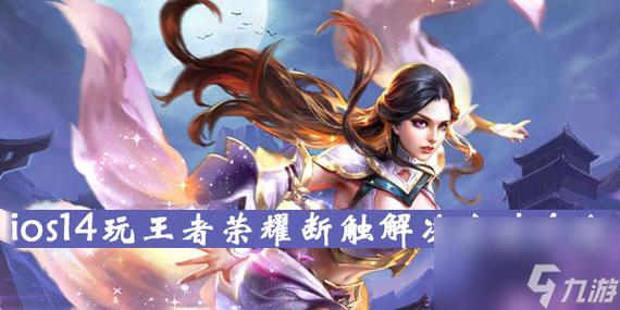 ios王者荣耀断触图标