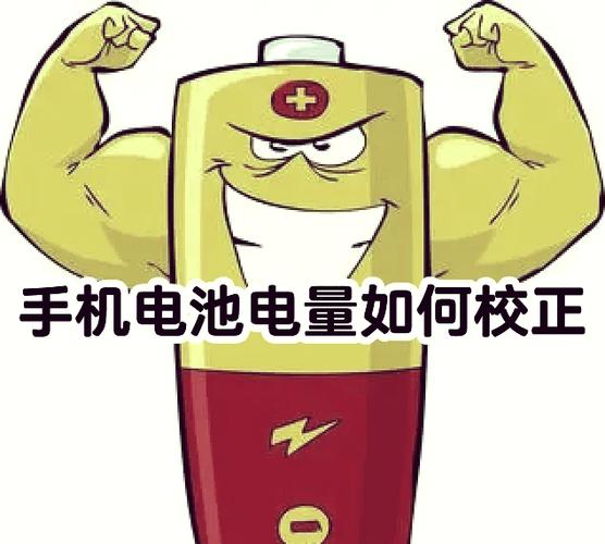 华为手机电池校正图标