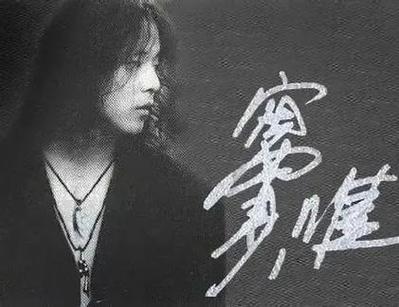 窦唯 经典图标