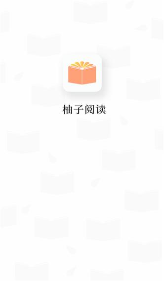 柚子阅读小说app免费下载图标
