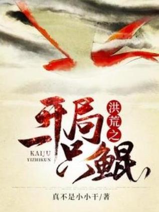 开局一条鲲小说免费阅读图标