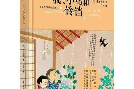 《我、小鸟和铃铛》