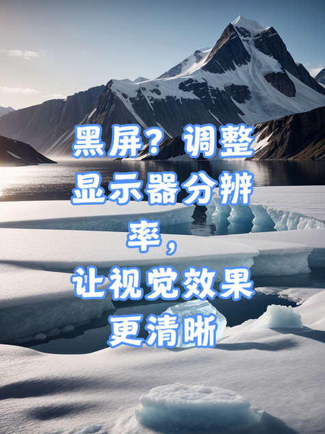 WIN7显示分辨率调高黑屏图标