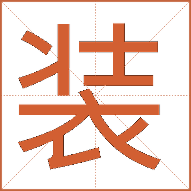 行装拼音图标